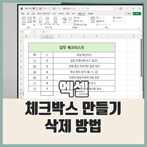 엑셀 체크박스 만들기 삭제 방법 정리 네이버 블로그