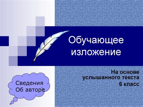 Обучающее изложение на основе услышанного текста 6 класс презентация