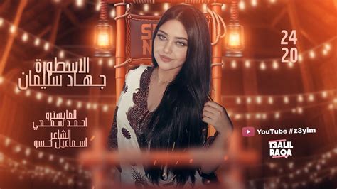 كل الهلا بل يمشي و يحرف عينه ريتو الاسود عليها ما يبلي جهاد سليمان