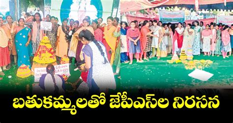 బతుకమ్మలతో జేపీఎస్ ల నిరసన