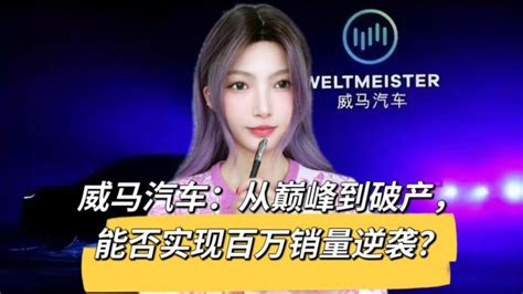 威马汽车即将复活，玩残了观致的宝能幕后再度操盘？凤凰网视频凤凰网