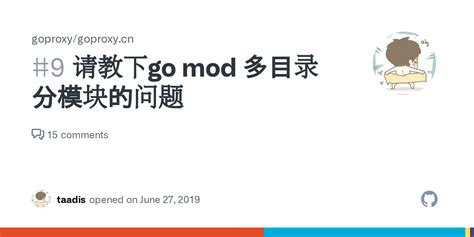 请教下go Mod 多目录分模块的问题 · Issue 9 · Goproxygoproxycn · Github