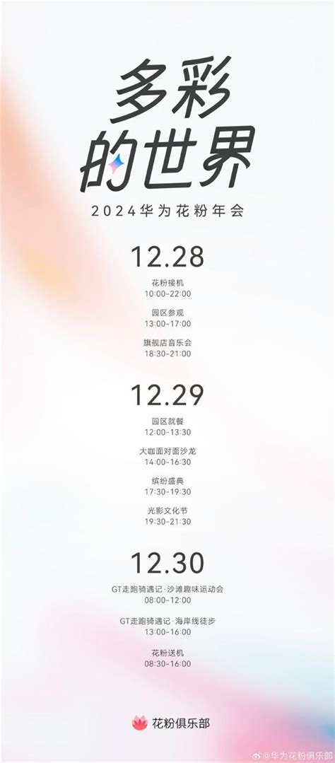 2024华为花粉年会行程安排出炉：参观华为全球总部 还有音乐会腾讯新闻