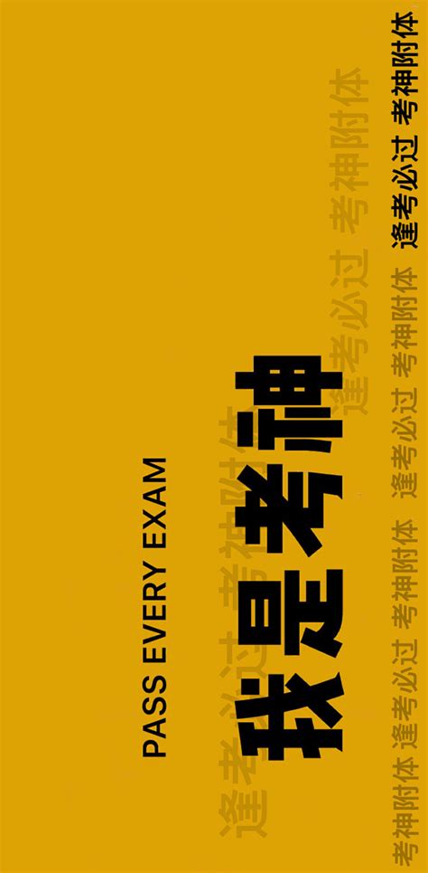 考神附体 逢考必过 Iphonex壁纸
