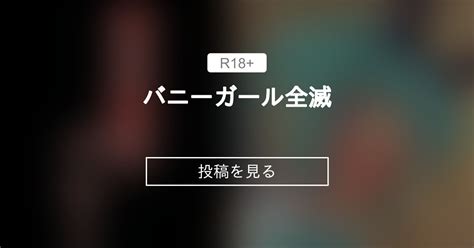 男の娘 バニーガール全滅 男の娘化悪堕ち同好会 ふかづめまる の投稿ファンティア Fantia
