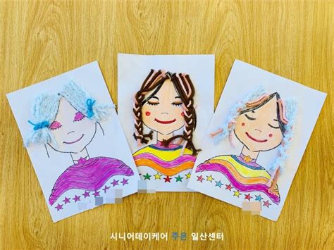 일산동구주간보호센터인지미술 프로그램소녀 머리 땋아보기시니어데이케어 주은 일산센터 네이버 블로그
