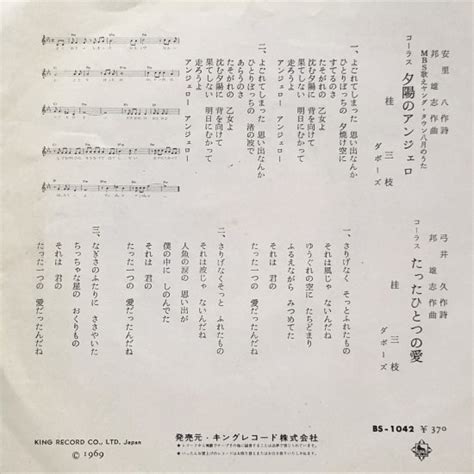 桂三枝 夕陽のアンジェロ Ep（b7） 中古レコード通販 東京コレクターズ