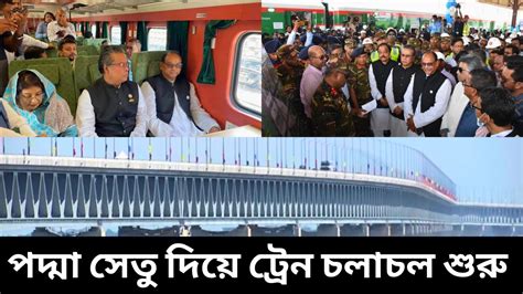 স্বপ্নের পদ্মা রেল সেতুতে শুরুতে চলবে তিন ট্রেন Padma Bridge Train