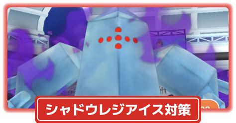 【ポケモンgo】シャドウレジアイス対策、おすすめポケモン│シャドウレジアイスは何人で討伐できる？登場期間はいつからいつまで？ 攻略大百科