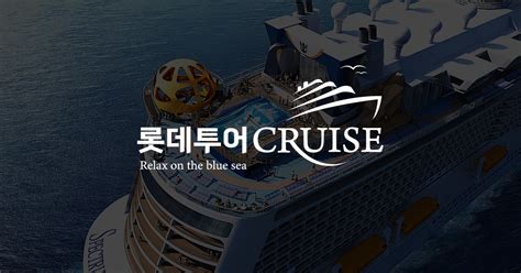 롯데투어크루즈