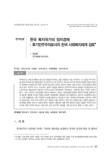 한국 복지국가의 정치경제 후기민주주의로서의 한국 사회복지체계 검토 Koreascholar