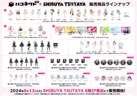 『ハコネクト Shop In Shibuya Tsutaya』8月13日（火）開始販売商品ラインナップを公開！ News Vtuber