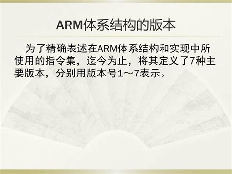 ppt arm 体系结构与指令集 powerpoint presentation free download id 4797686