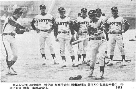 82년 롯데자이언츠의 역사 프로원년롯데자이언츠 네이버 블로그