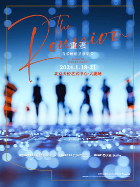 2023音乐剧明星演唱会《重聚》北京站门票时间票价在线选座 看看票务