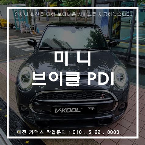대전 브이쿨썬팅 미니쿠퍼s 신차검수와 V Kool Pdi 시공 네이버 블로그