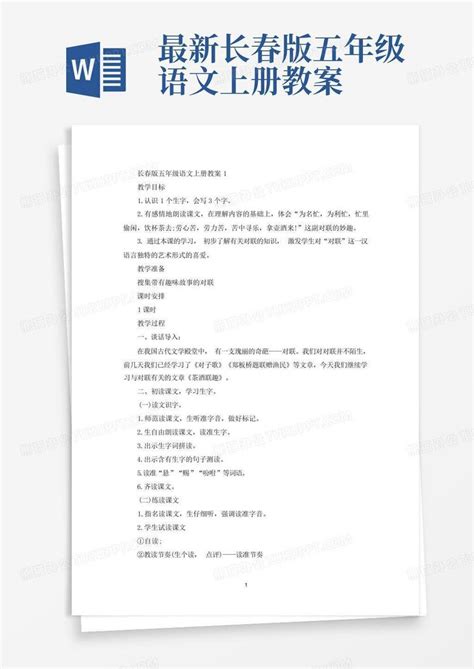 最新长春版五年级语文上册教案word模板下载编号qonpraow熊猫办公