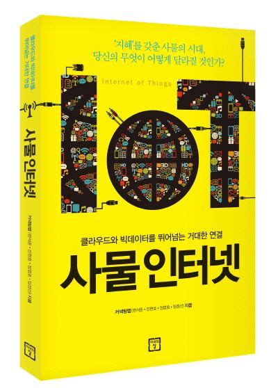 신간 세상을 바꿀 ‘사물인터넷도 원칙이 있다 Zdnet Korea