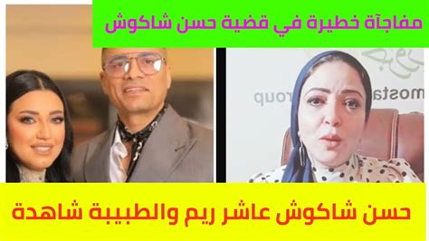 حسن شاكوش عاشر زوجته ريم طارق والدكتورة شاهدة مفاجأة كبرى فى قضية