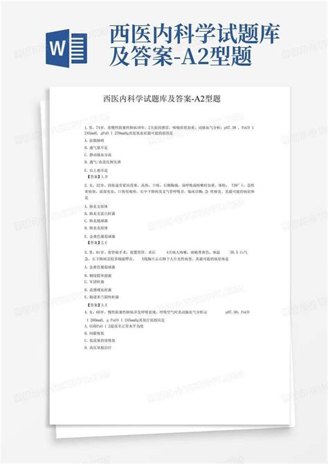 西医内科学试题库及答案 A2型题word模板下载编号qpbevamv熊猫办公