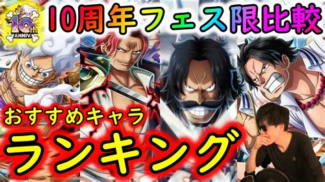 トレクル 10周年最新フェス限4体の中で誰が1番おすすめか 実装前個人的おすすめランキング ニカvsシャンクスvsエースvsロジャー
