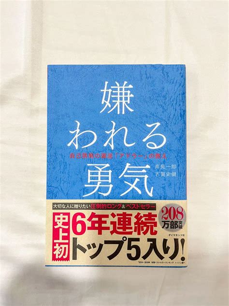 嫌われる勇気 自己啓発の源流「アドラー」の教え メルカリ