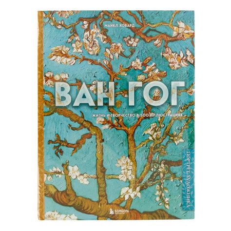Книга Э "Ван Гог. Жизнь и творчество в 500 картинах" купить за 2239,00 ...