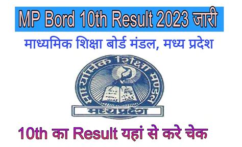 Mp Board 10th Result 2023 मध्य प्रदेश बोर्ड 10th Class का रिजल्ट जारी
