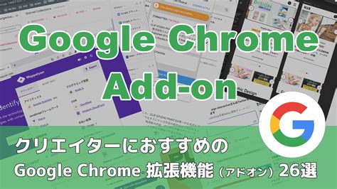 クリエイターにおすすめのGoogle Chrome 拡張機能アドオン26選 デザインを深掘り MdN