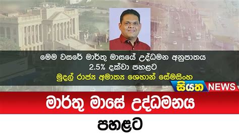මාර්තු මාසේ උද්ධමනය පහළට Siyatha News Youtube