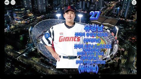 롯데자이언츠 포수 유강남 응원가 유강남 롯데자이언츠 Youtube