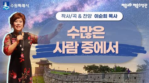 [직분자 찬양] 수많은 사람 중에서 작사 곡 And 찬양 이순희 목사 Youtube
