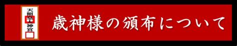 ・歳神様の頒布について 千葉県浦安三社 豊受神社