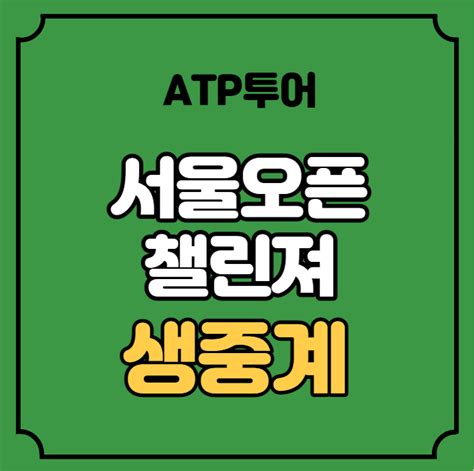 2023 서울오픈 중계 Atp 투어 125 테니스 대회 경기 일정 시간 대진표 정현 정윤성 홍성찬 남지성 온라인 실시간 채널 네이버 블로그