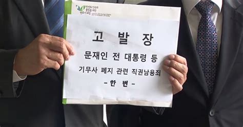 한변 기무사 해체 문재인 전 대통령 직권남용 고발
