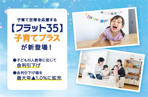 【フラット35】子育て世帯＆若年夫婦世帯は金利がお得に！ 夢ある未来を共に考え『行動したい、したくなる』｜lsコンサルティング