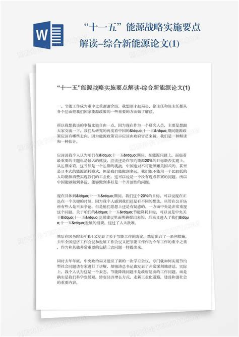 “十一五”能源战略实施要点解读 综合新能源论文1模板下载论文图客巴巴