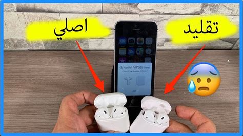 الفرق بين سماعة ابل الاصليه والتقليد Youtube
