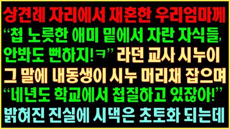 반전실화사연 상견례서 재혼한 엄마께 첩 노릇한 애미 밑에서 자란 자식 안봐도 뻔하지 ㅋ 라던 교사시누이 그말에 내 동생이 머리채 잡으며 네년도 학교에서 첩질하고