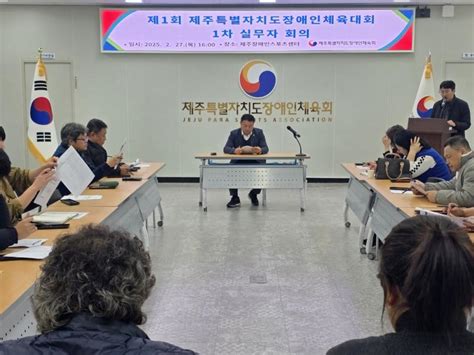 제1회 제주특별자치도장애인체육대회 1차 실무자 회의 사진자료실 자료실 제주특별자치도장애인체육회