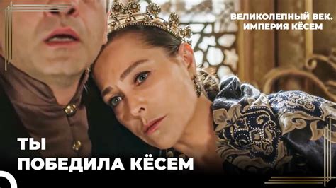 Прощание Сафие Султан С Кёсем Великолепный век Империя Кёсем Серия