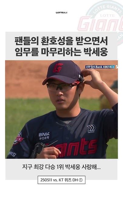 지구 최강 다승 1위 박세웅 사랑해 Youtube