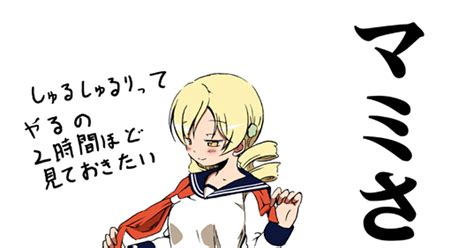 巴マミ マミさん漫画 その3 シノのマンガ いい笑顔 マミあん もう色々あきらめるべき Pixiv