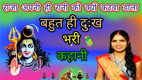 राजाअपनीहीरानीकोक्योंकटवाडाला। बहुत ही दुःख भरी कथा। कथा को