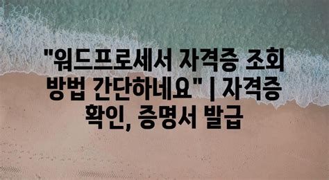 워드프로세서 자격증 조회 방법 간단하네요 자격증 확인 증명서 발급