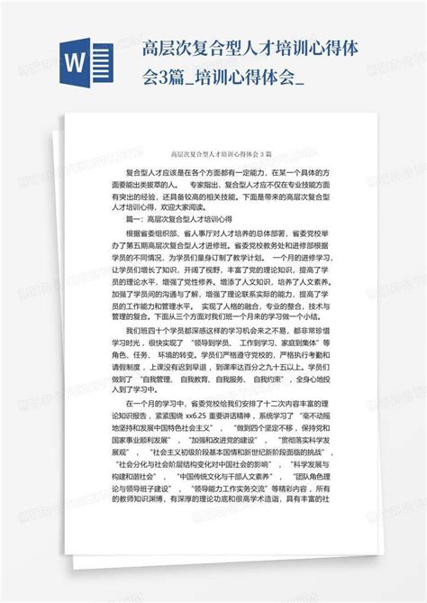 高层次复合型人才培训心得体会3篇培训心得体会word模板下载编号lppbnnxv熊猫办公