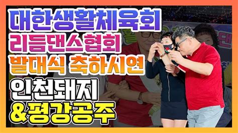 대한생활체육회리듬댄스협회발대식축하시연 인천돼지형아and평강공주 4박리듬짝통합리듬짝리듬댄스리듬짝4박짝잔발 Youtube