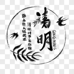 清明节柳叶燕子中国风水墨字体元素素材下载 正版素材401053008 摄图网