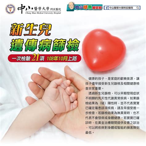中山醫學大學附設醫院 你不可不知的健康知識 讓孩子儘早接受 ＃新生兒篩檢 及相關健康檢查非常重要。