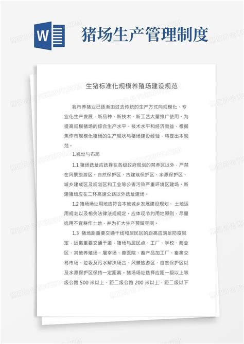 生猪标准化规模养殖场建设规范word模板下载熊猫办公